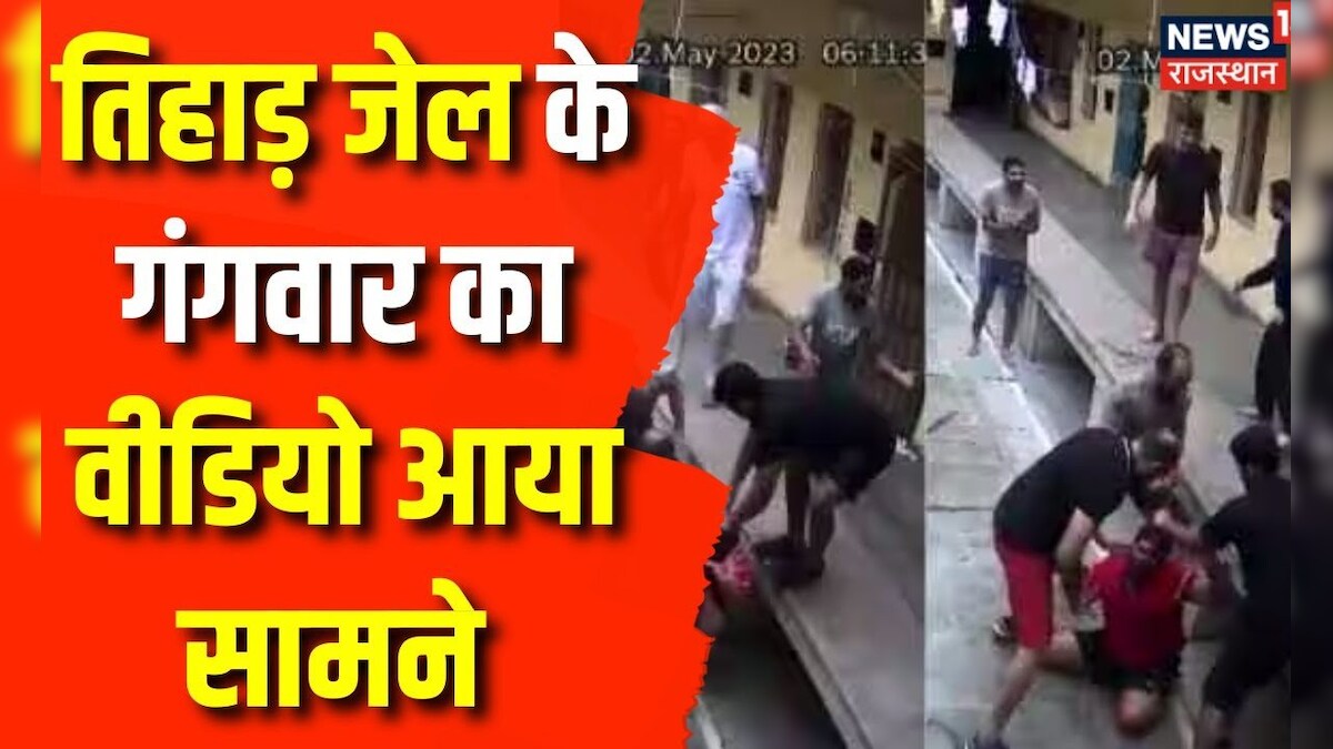 Gangster Tillu Tajpuriya को Tihar Jail में मारने का CCTV Footage आया ...