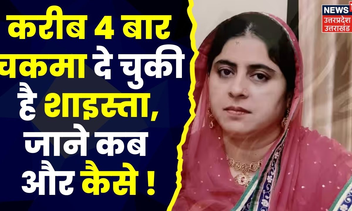 Shaista Parveen News: करीब थी पुलिस... शाइस्ता ने दिया चकमा! देखिए पूरी ...