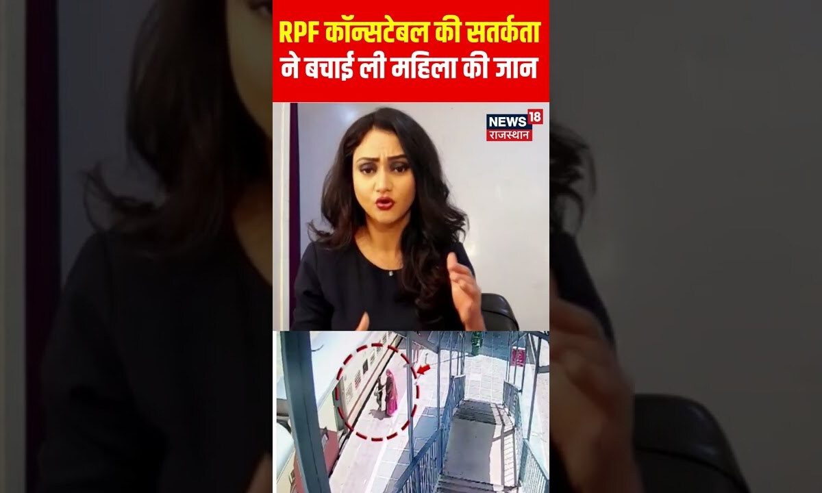 RPF कॉन्सटेबल की सतर्कता ने बचाई ली महिला की जान ।#shorts – News18 हिंदी