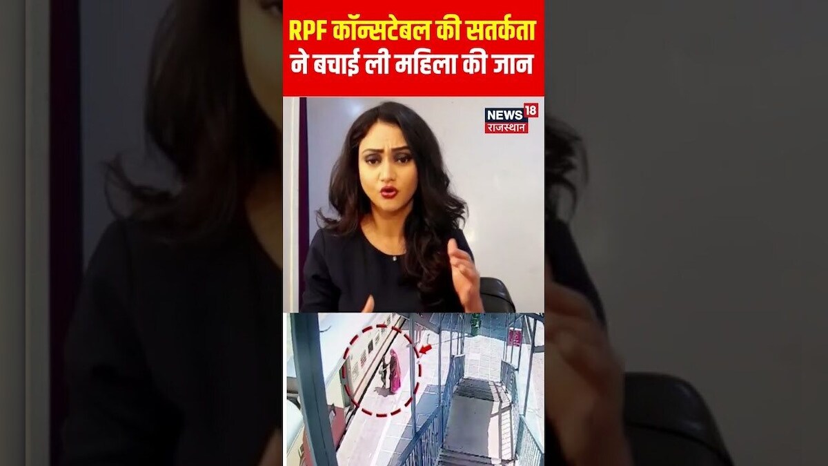 RPF कॉन्सटेबल की सतर्कता ने बचाई ली महिला की जान ।#shorts – News18 हिंदी