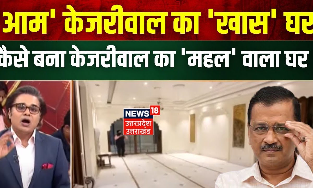 'आम' Kejriwal का 'खास' घर,कैसे बना का 'महल' वाला घर? Arvind Kejriwal ...