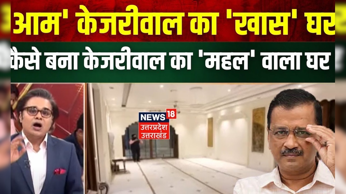 'आम' Kejriwal का 'खास' घर,कैसे बना का 'महल' वाला घर? Arvind Kejriwal ...