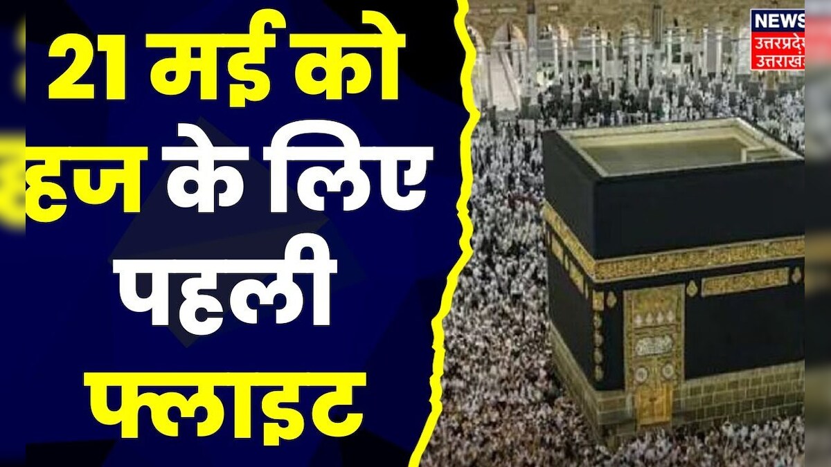 Haj Yatra : 21 मई को हज के लिए पहली फ्लाइट, हज पर जाने वालों को बधाई ...