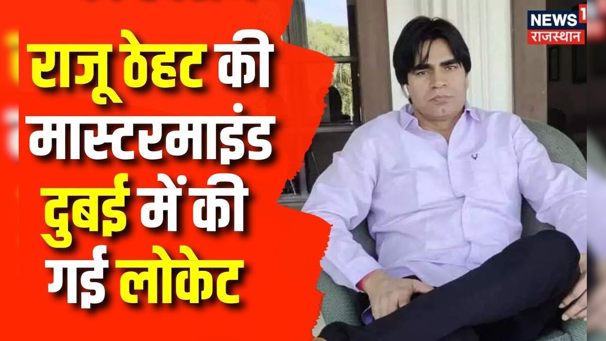 Raju Thehat Murder Case Dubai से रची गई थी राजू ठेहट की हत्या की