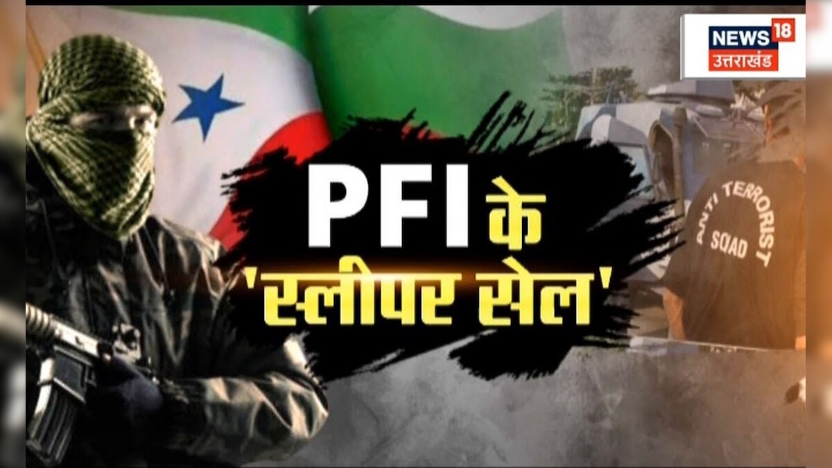UP में PFI के स्लीपर सेल के एजेंट कर रहे थे खेल? ATS की ताबड़तोड़ Raid ...