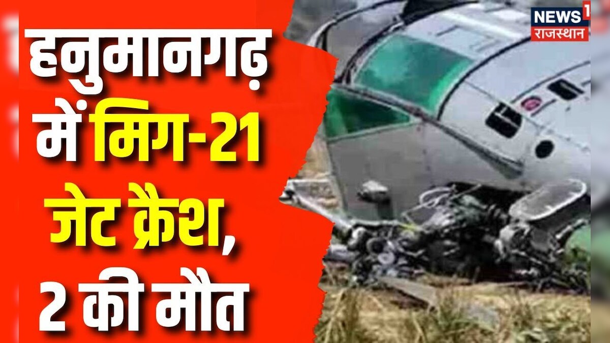 Hanumangarh में सेना का MIG-21 Fighter Jet हुआ क्रैश, 2 की हुई मौत | Breaking News | Indian Army ...