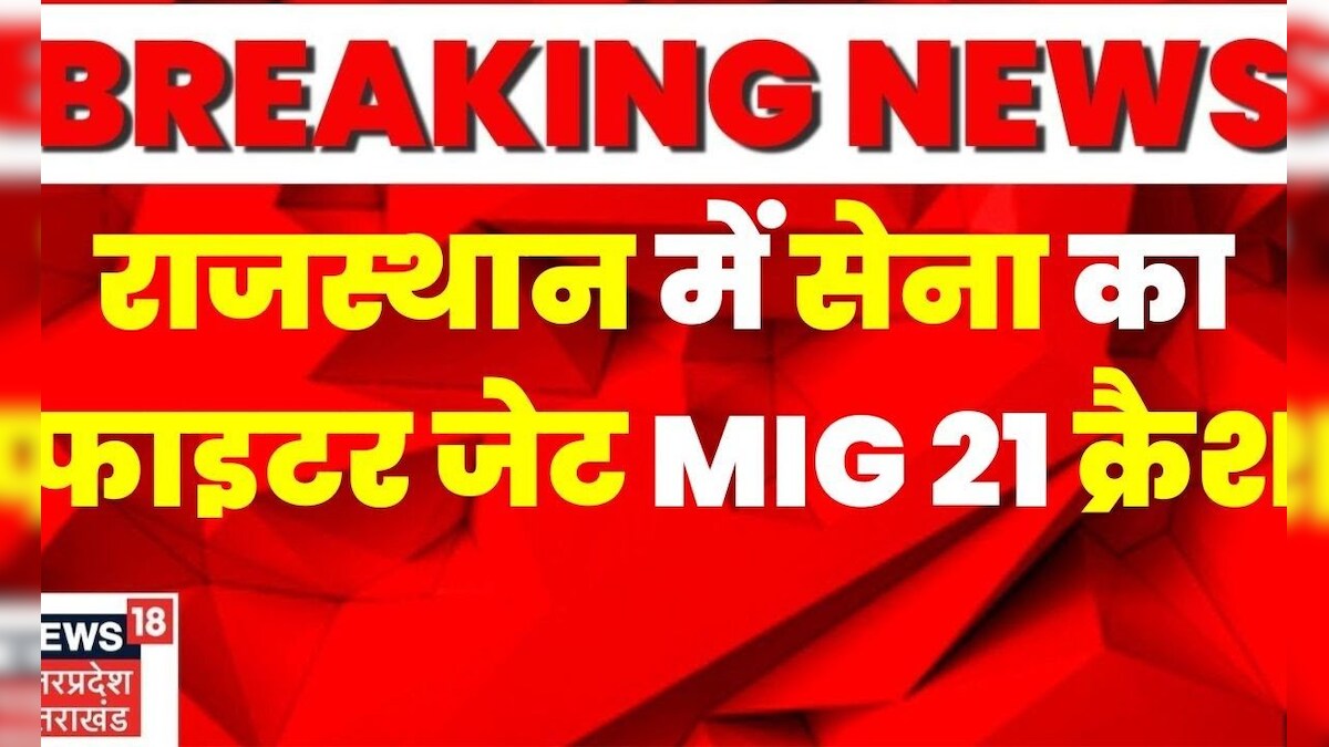 Breaking News: Rajasthan के Hanumangarh में MiG-21 Jet हुआ Crash, 2 ग्रामीणों की मौत।Top News ...