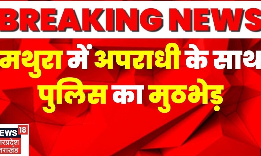 UP Crime News: Mathura में अपराधी और पुलिस के बीच मुठभेड़,हत्थे चढ़ा लुटेरा। UP Police।Breaking ...