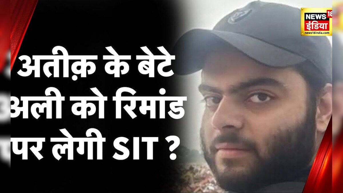 Atiq Ahmed Murder Case: माफ़िया Atiq Ahmed के बेटे Ali को रिमांड पर ...