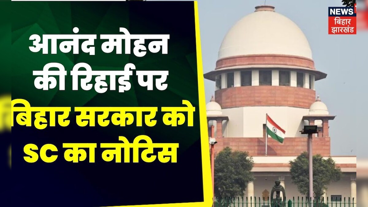 Anand Mohan Case : Supreme Court का बिहार सरकार और Anand Mohan को नोटिस ...