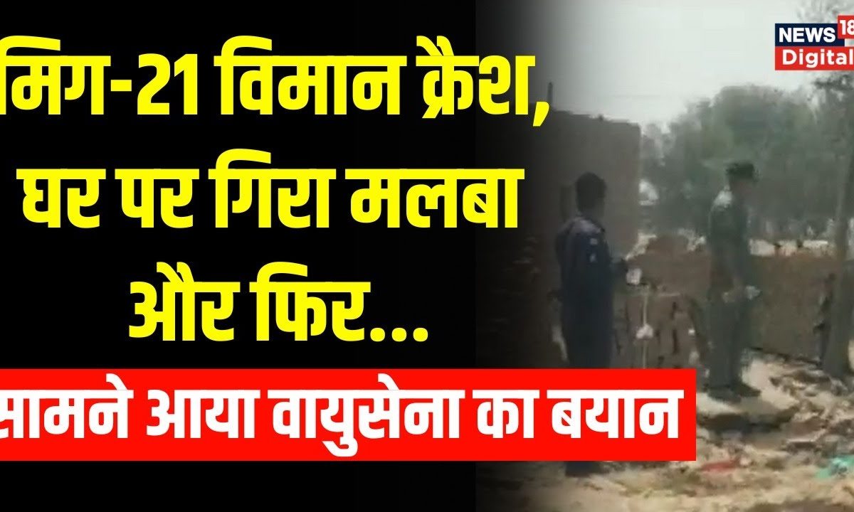 MIG 21 Crashed : Rajasthan के Hanumangarh में Air force का विमान क्रैश, 3 लोगों की मौत | Hindi ...
