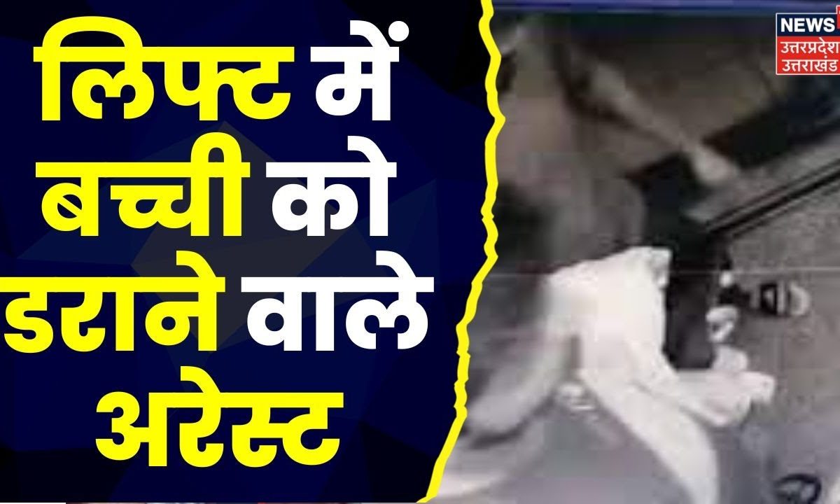 Ghaziabad News: लिफ्ट में बच्ची को चाकू दिखाकर डरा रहे युवक को Police ने किया Arrest। Top News ...