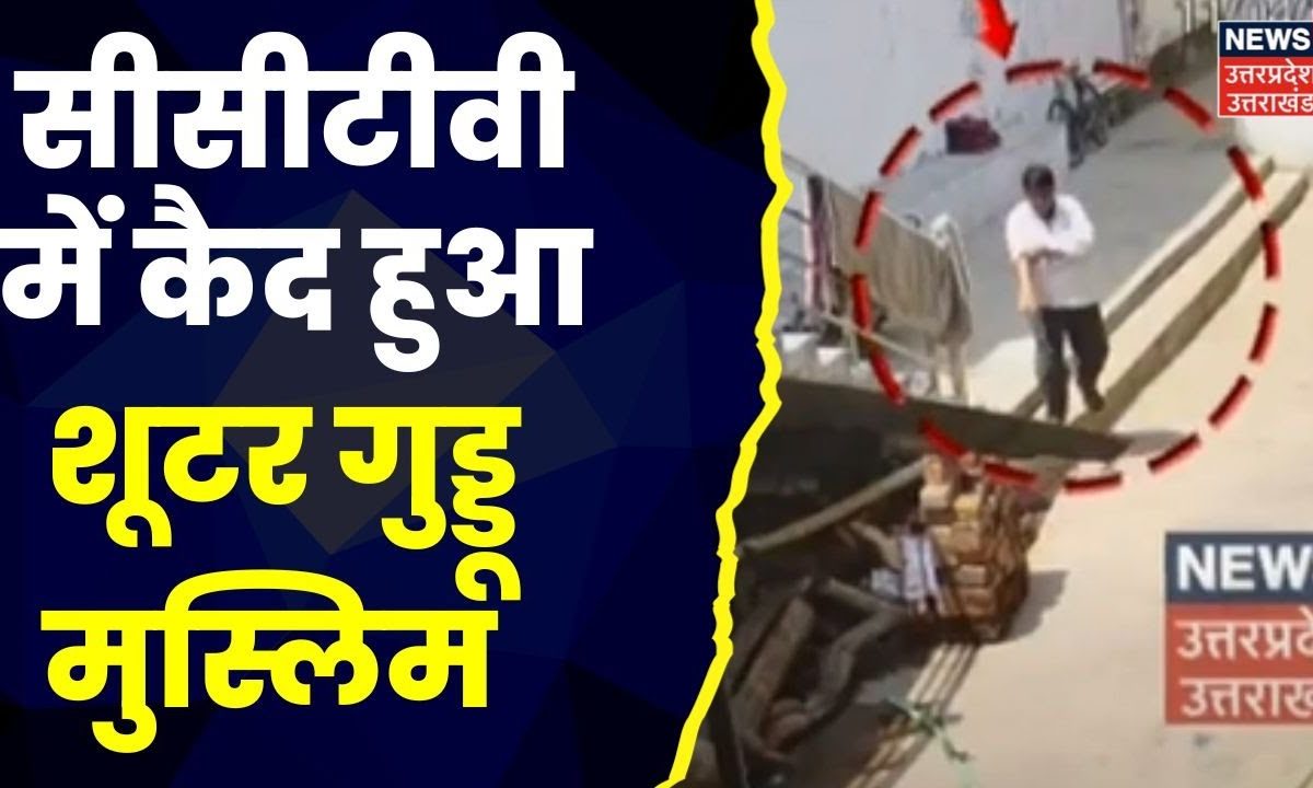 फरार चल रहा 'बमबाज' Guddu Muslim का नया Video आया सामने। CCTV Footage ...