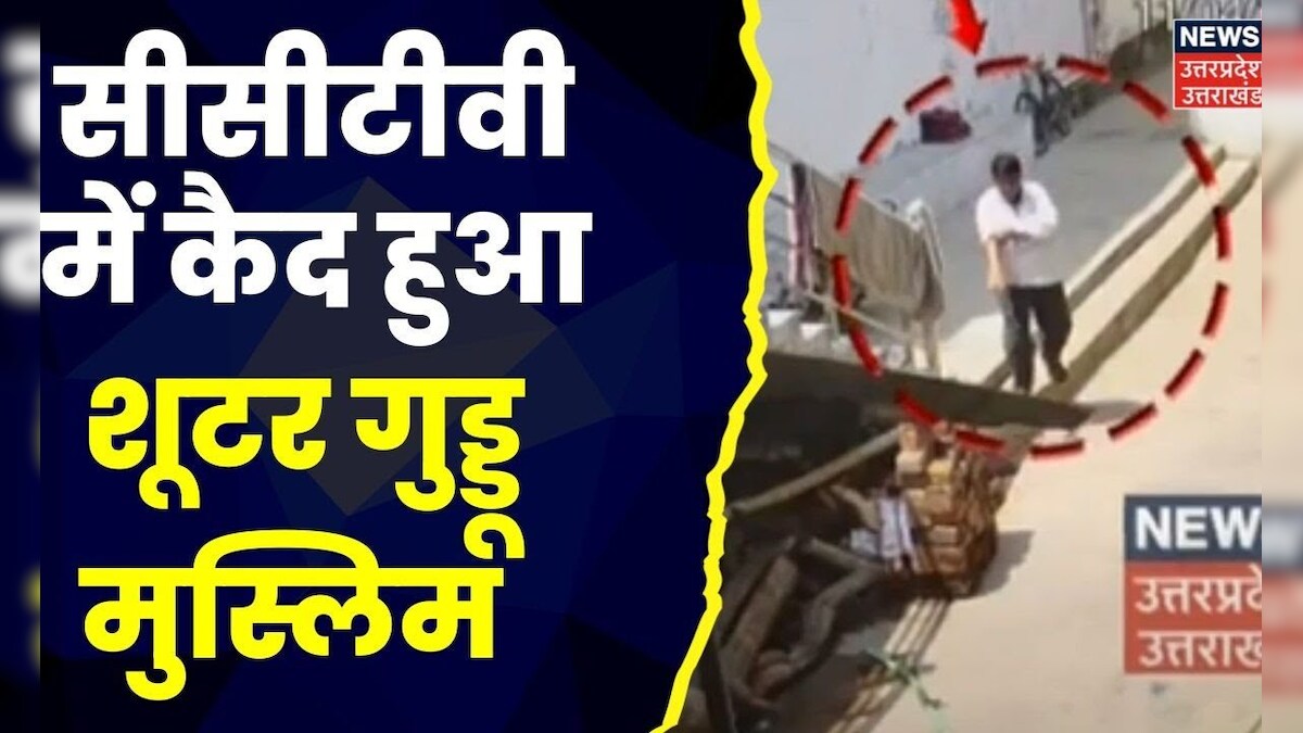 फरार चल रहा 'बमबाज' Guddu Muslim का नया Video आया सामने। CCTV Footage ...