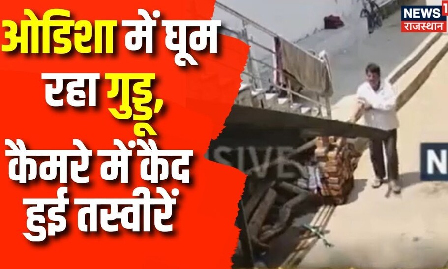Guddu Muslim in Odisha : गुड्डू मुस्लिम की Exclusive CCTV फुटेज | Umesh ...