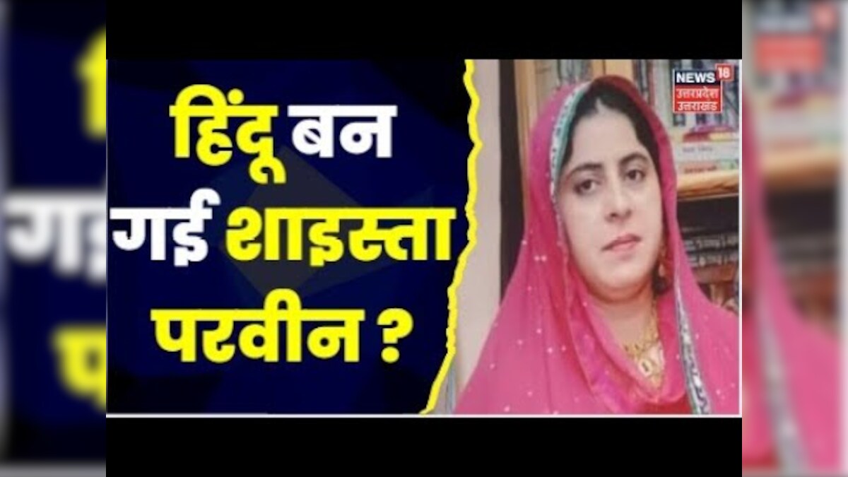 Shaista Parveen News Update: भगवा चोला पहन कर Prayagraj से फरार हुई थी ...