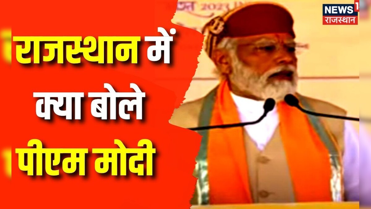 Rajasthan News: PM Narendra Modi बोले Rajasthan 5500 Crore से नई ...