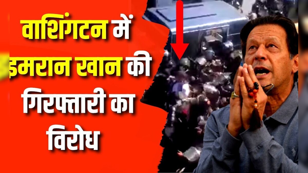 Washington Pakistan Embassy के बाहर Imran Khan की गिरफ्तारी का विरोध ...