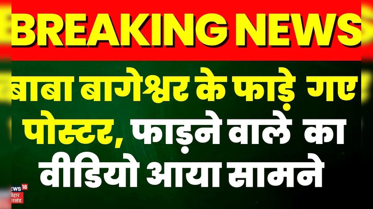 Breaking News: Baba Bageshwar के फाड़े गए पोस्टर , मच गया भारी हंगामा ...