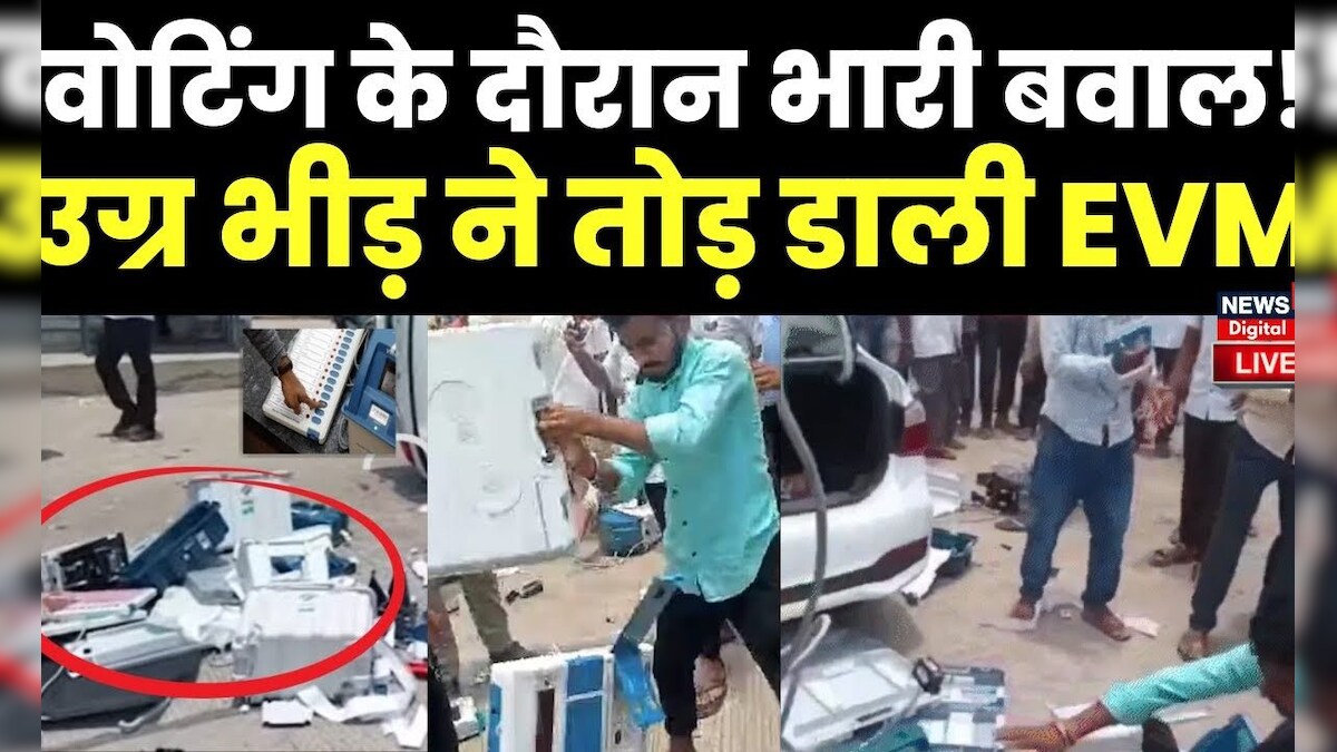 Karnataka Election Voting Live News : Voting के दौरान उग्र भीड़ ने तोड़ डाली EVM | BJP Congress ...