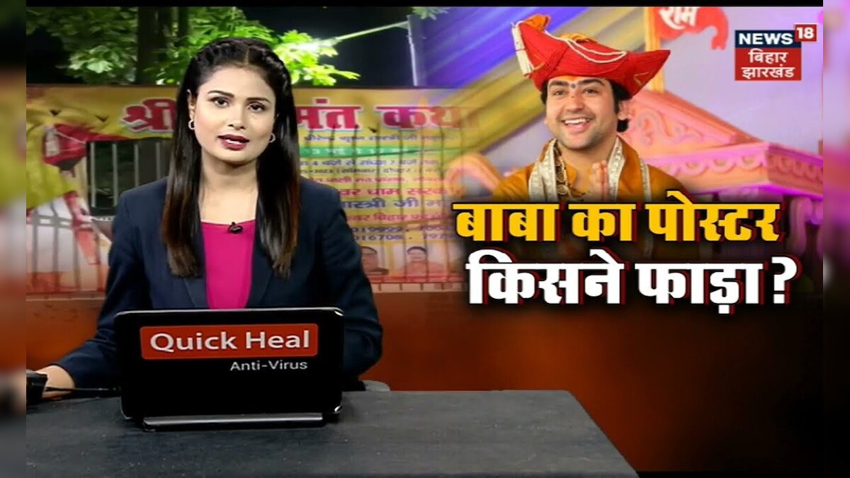 Bihar Politics: Baba Bageshwar का पोस्टर फाड़ने पर हो गया बड़ा बवाल! | RJD | JDU | Hindi News ...