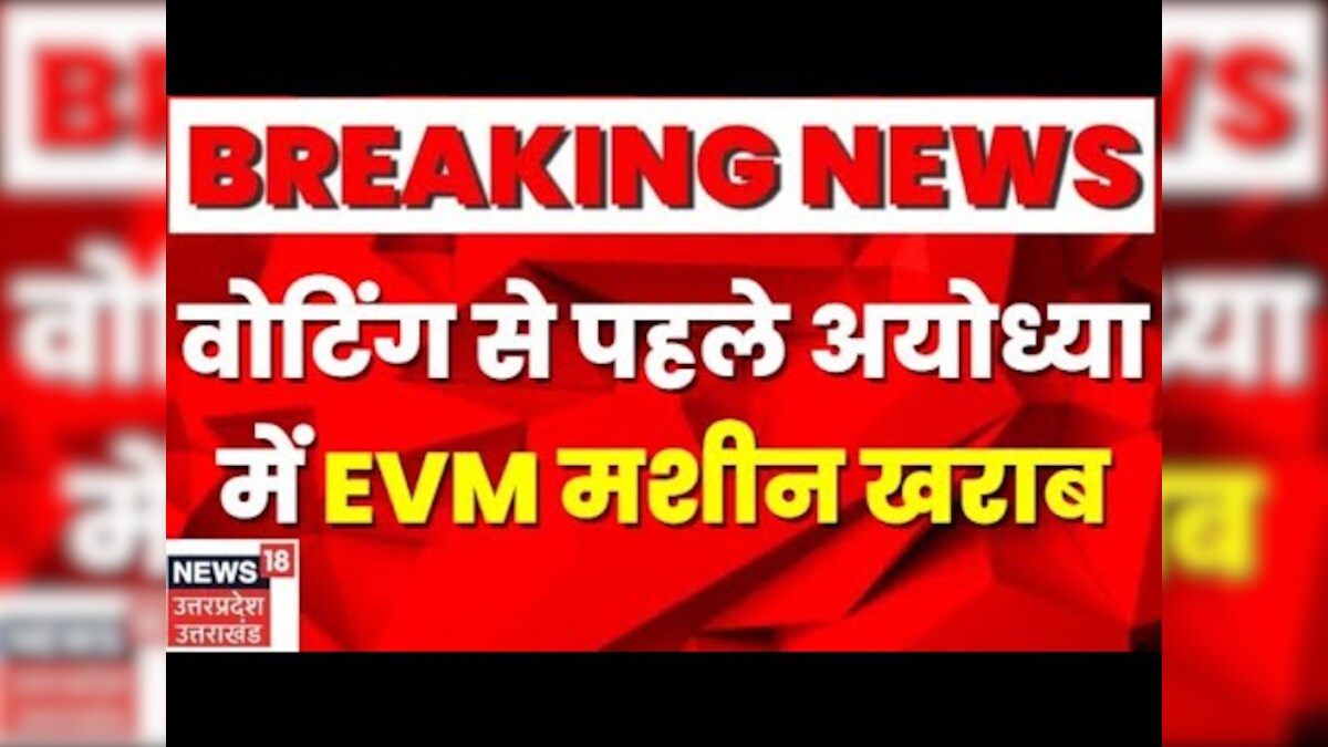 UP Nikay Chunav 2023 Voting : Ayodhya में बूथ संख्या 200 की EVM Machine ...