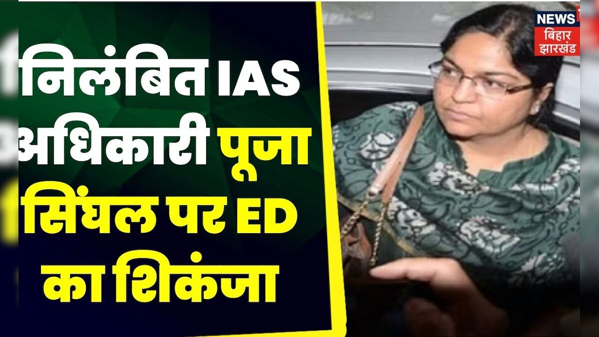Ranchi ED Raid : निलंबित IAS अधिकारी Pooja Singhal पर ED का शिकंजा Top News | ED Office Ranchi ...