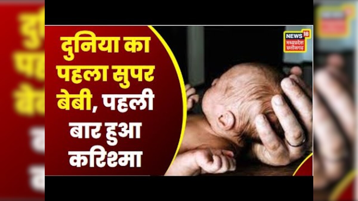 UK Baby With Three DNA : दुनिया का पहला Super Baby, ऐसा कमाल पहली बार ...