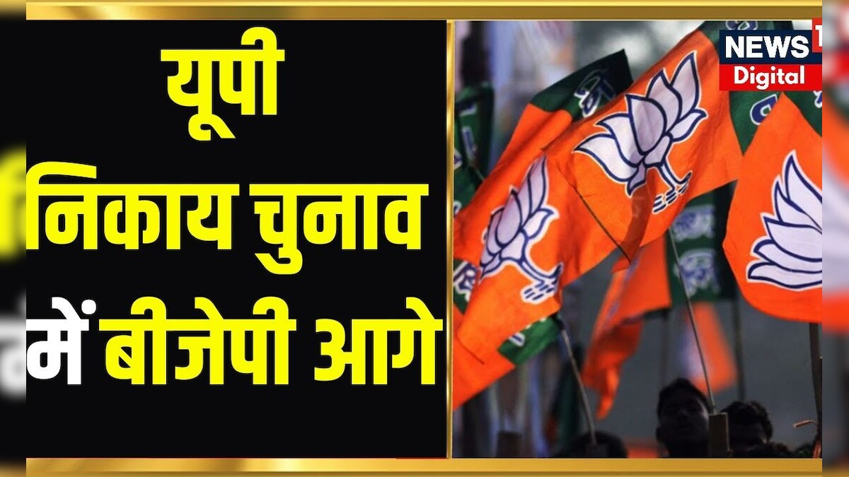 UP Nikay Chunav 2023 : नगर निकाय चुनाव में क्लीन स्वीप कर रही BJP, 15 निगमें में BJP आगे | Top ...