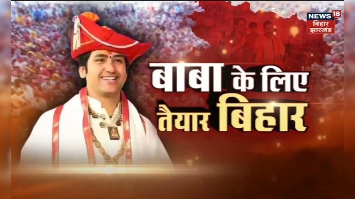 Baba Bageshwar : बाबा के लिए बिहार है तैयार, भक्तों की भारी भीड़ ...