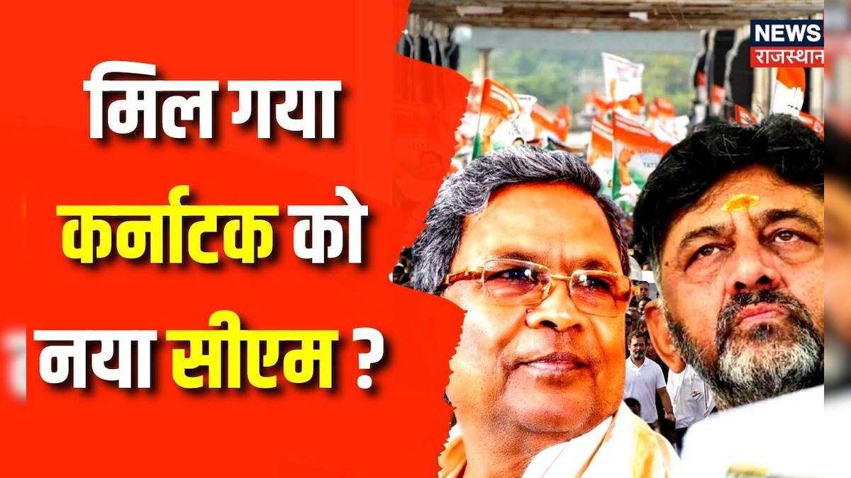 Karnataka Election Result: DK Shivakumar या Siddaramaiah कौन होगा Karnataka का अगला CM|Congress ...