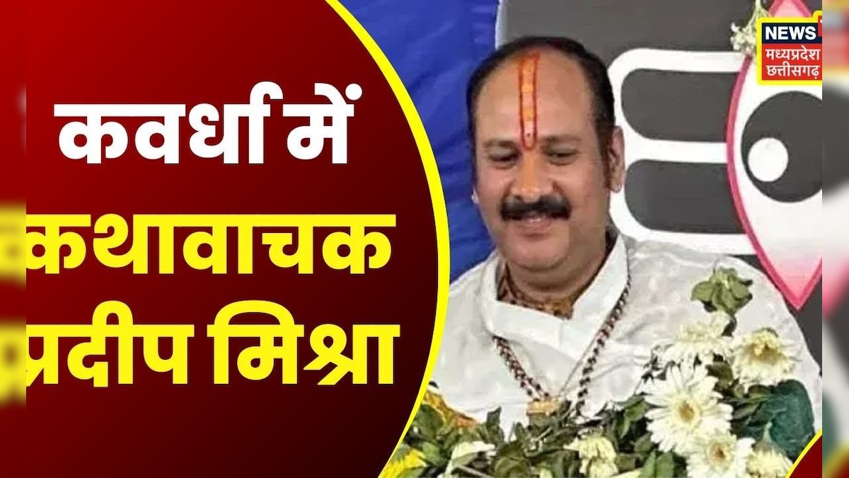 kawardha पहुंचे कथावाचक Pradeep Mishra, Shiv Mahapuran Katha में भक्तों की भीड़ | Bilaspur ...