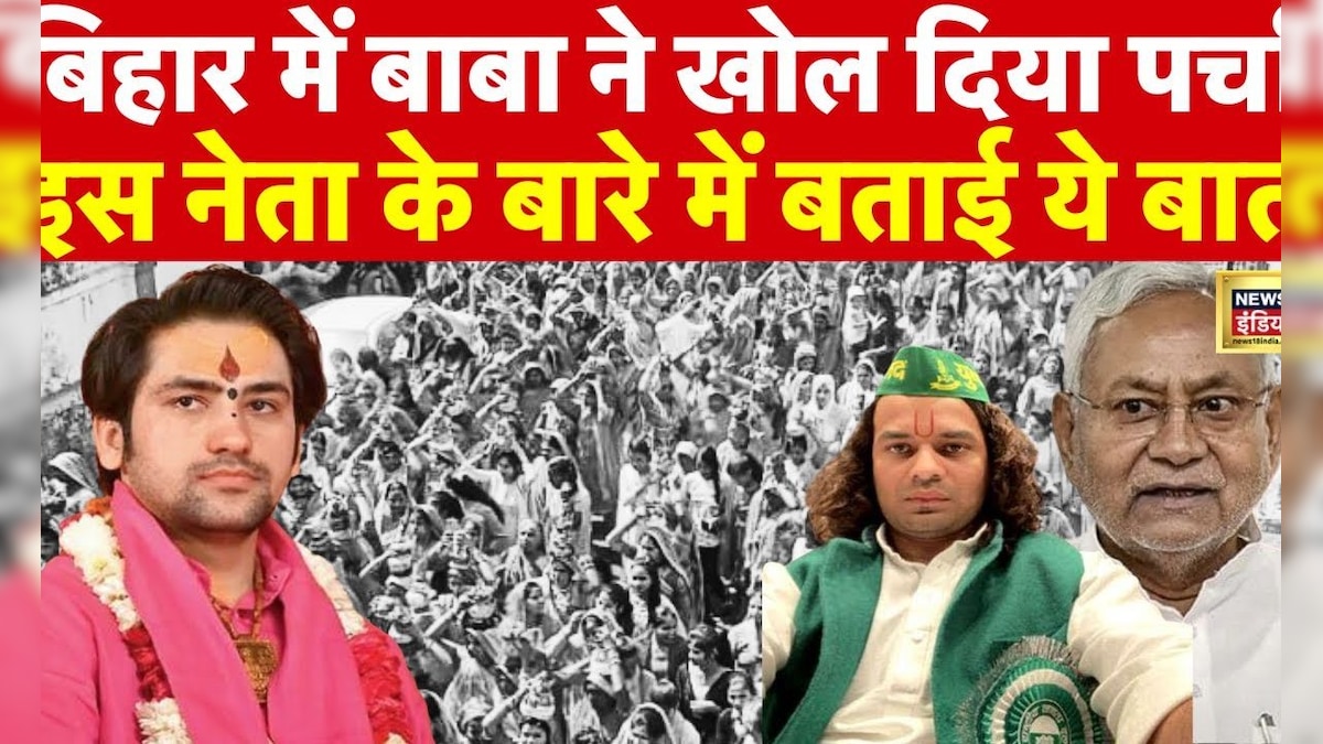 BABA BAGESHWAR LIVE : बिहार में बाबा ने खोल दिया इस नेता का पर्चा ...