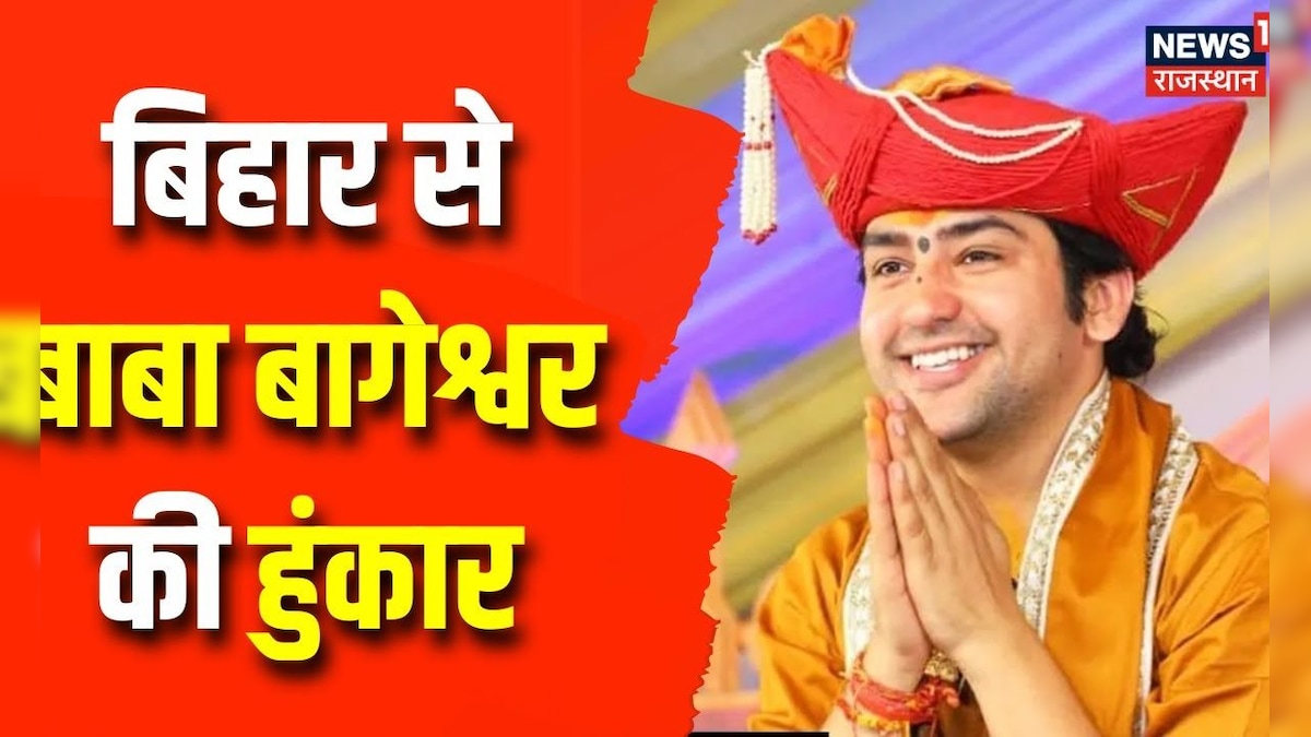 Bageshwar Baba in Bihar: Patna में Bageshwar Baba की कथा का आज दूसरा ...