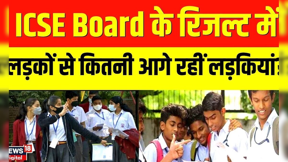 ICSE, ISC Result 2023 Out : ICSE बोर्ड के रिजल्ट घोषित | Breaking News ...