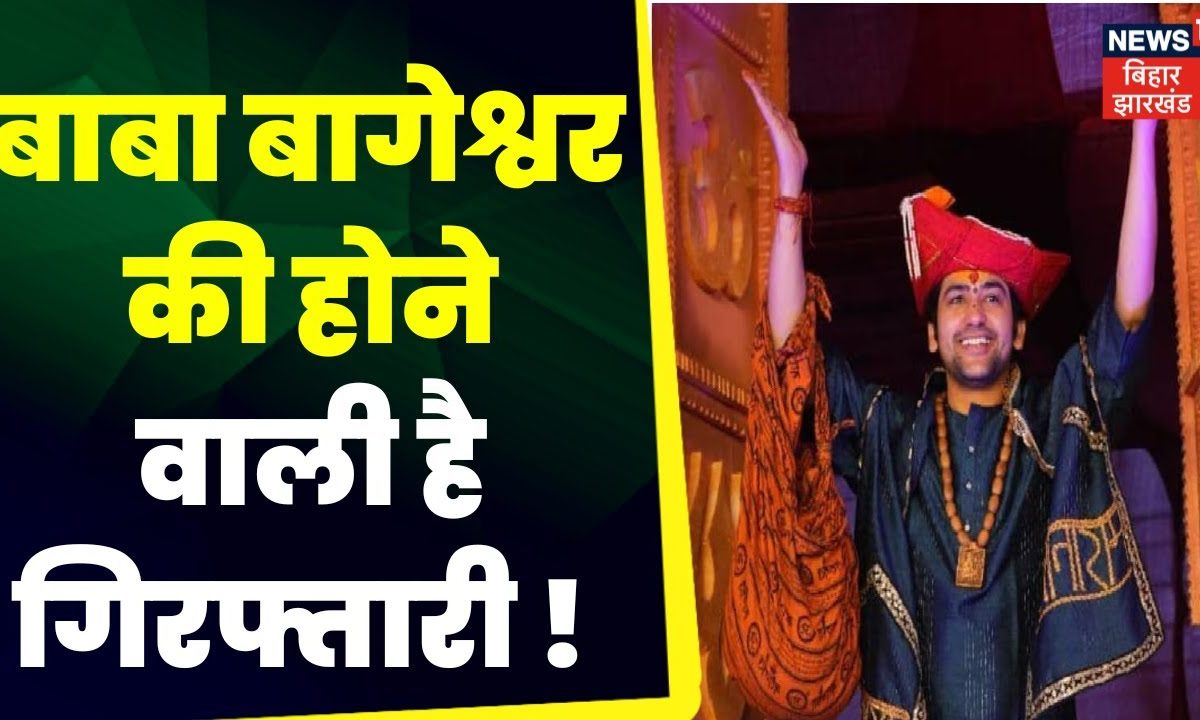 Bageshwar Baba :बाबा की होने वाली है गिरफ्तारी ! Bageshwar Dham Sarkar ...