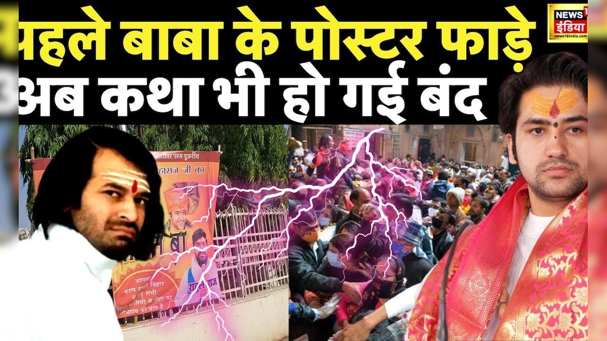 Baba Bageshwar In Bihar Live: Bihar में बाबा बागेश्वर की कथा हो गई बंद? | Dhirendra Shastri ...