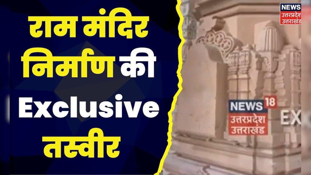 Ram Mandir News : राम मंदिर निर्माण की Exclusive तस्वीर, ग्राउंड फ्लोर ...