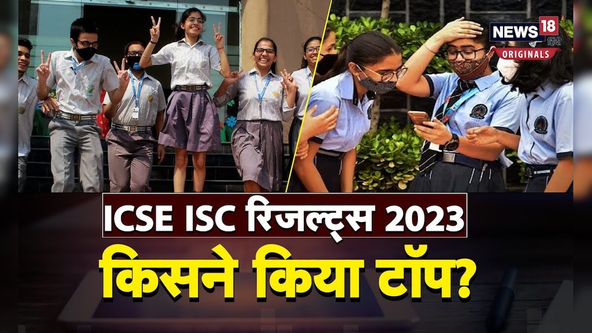ICSE ISC Results 2023: 10वीं और 12वीं बोर्ड परीक्षा में किसने मारी बाजी ...