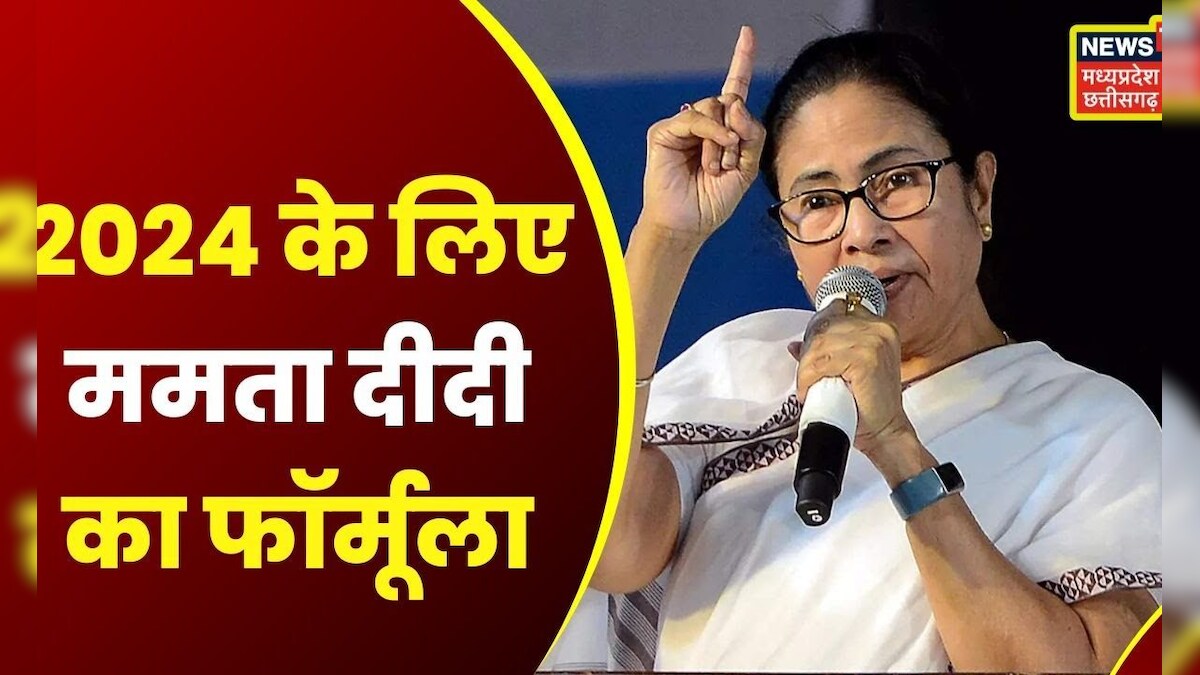 Lok Sabha Election : 2024 के लिए Mamata Didi का Formula क्या है ...