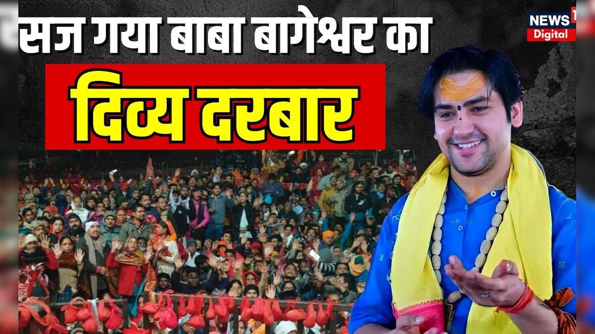 Bihar में Baba Bageshwar की धूम, हनुमंत कथा का आज तीसरा दिन | Baba ...