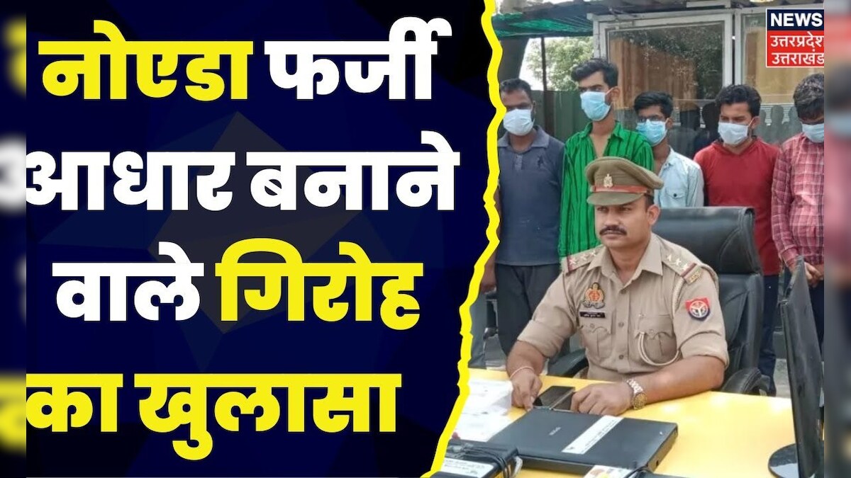 Noida News : फर्जी आधार बनाने वाले गिरोह का खुलासा,पुलिस ने 7 लोगों को किया गिरफ्तार । UP News ...