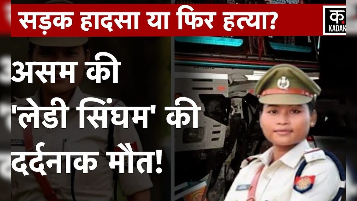 Assam News: 'Lady Singham' Junmoni Rabha की Road Accident में मौत ...