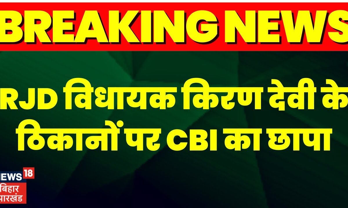 CBI Raid In Bihar: RJD विधायक किरण देवी के ठिकानों पर CBI का छापा।RJD MLA Kiran Devi | CBI Raid ...