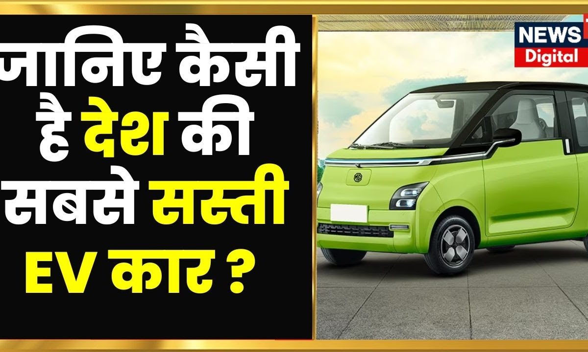 Mg Comet Ev Car देश की सबसे सस्ती Electric Car की जानें कीमत फीचर्स