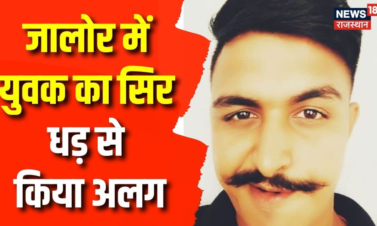 Jalore News: 22 वर्षीय युवक की हत्या, परिजनों ने शव उठाने से किया इनकार ...