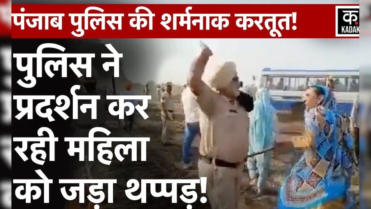 Punjab News: Gurdaspur में Punjab Police ने महिला को जड़ा थप्पड़|Video Viral|Delhi Katra ...