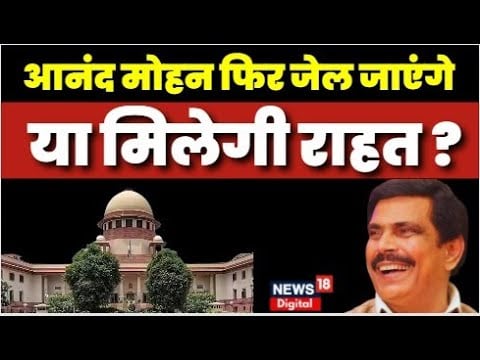 Anand Mohan Singh को मिलेगी राहत, या जाना होगा जेल ? IAS G Krishnaiah ...