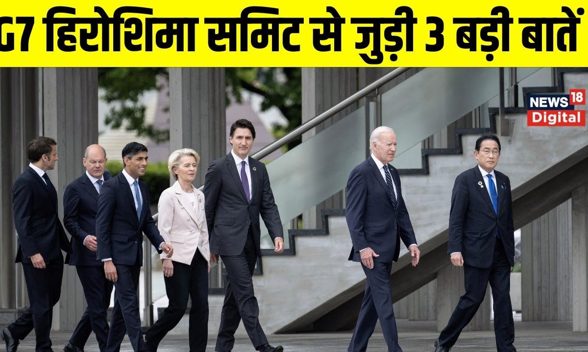 G7 Hiroshima summit : जी7 हिरोशिमा समिट के क्या हैं मायने, India की क्या भूमिका रहेगी | PM Modi ...