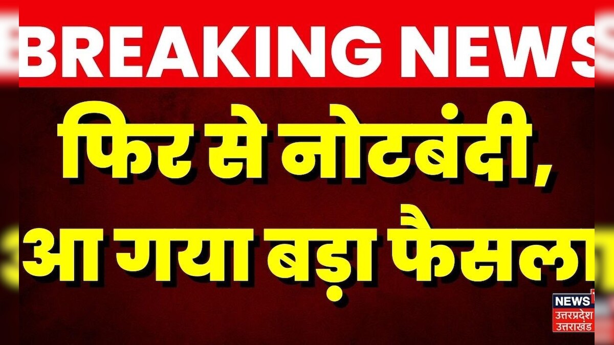 Breaking News: India में फिर से हुआ नोटबंदी, 2 हजार के नोट पर RBI का ...